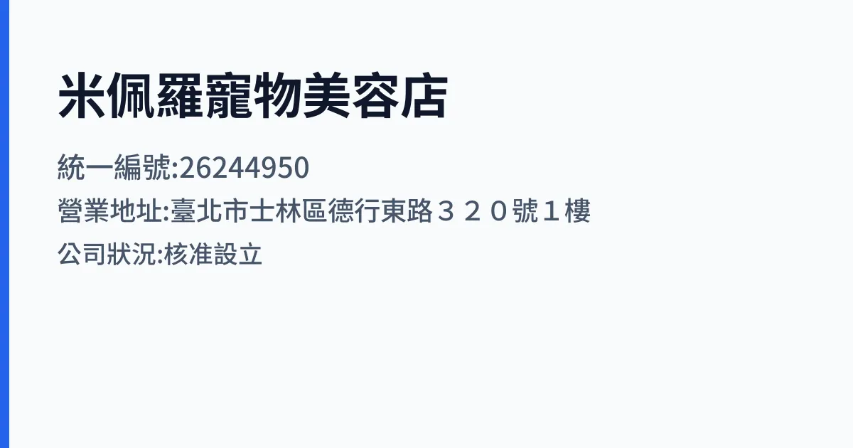 米佩羅寵物美容店 - 統編 26244950(臺北市) 公司登記資料與營業項目詳細圖表