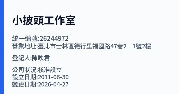 小披頭工作室的照片-統編 26244972(臺北市) 公司登記資料與營業項目詳細圖表