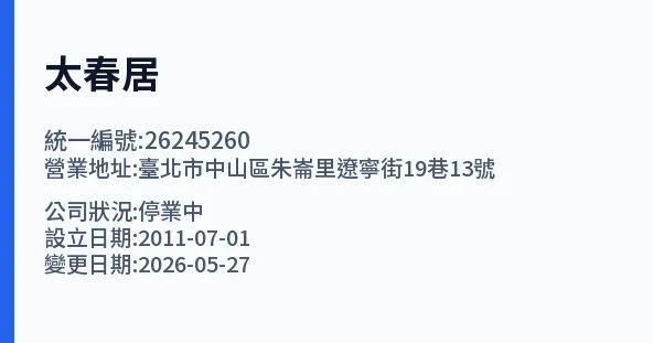 太春居的照片-統編 26245260(臺北市) 公司登記資料與營業項目詳細圖表