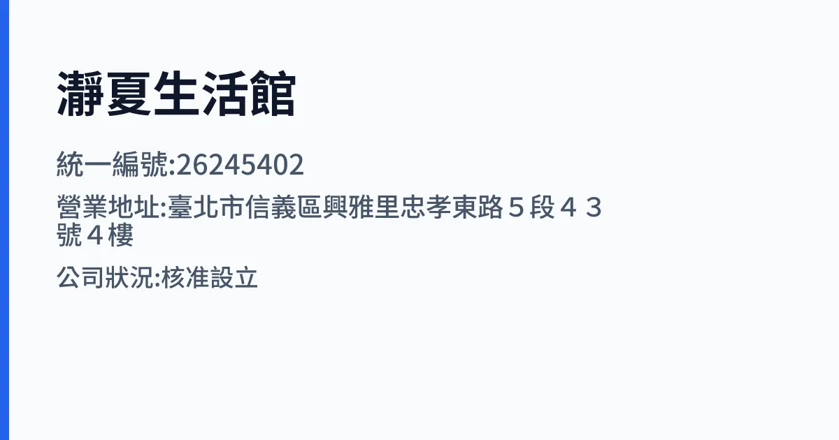 瀞夏生活館 - 統編 26245402(臺北市) 公司登記資料與營業項目詳細圖表