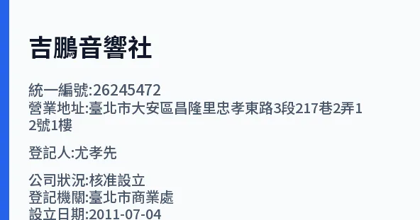 吉鵬音響社的照片-統編 26245472(臺北市) 公司登記資料與營業項目詳細圖表