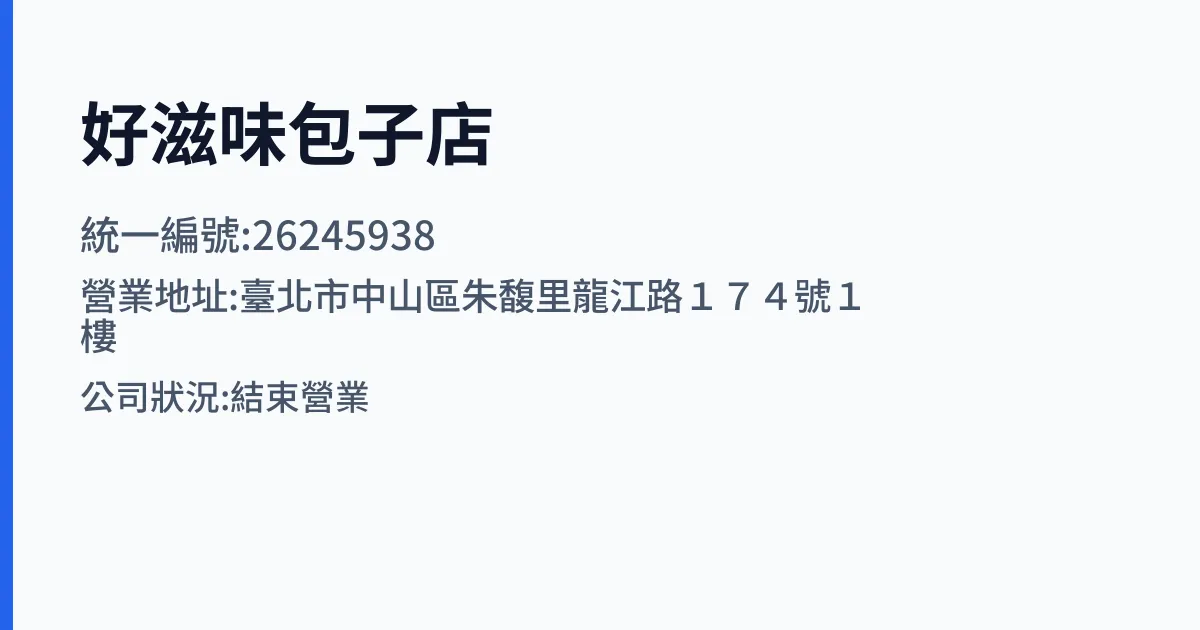 好滋味包子店 - 統編 26245938(臺北市) 公司登記資料與營業項目詳細圖表
