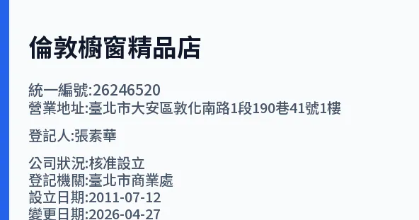 倫敦櫥窗精品店的照片-統編 26246520(臺北市) 公司登記資料與營業項目詳細圖表