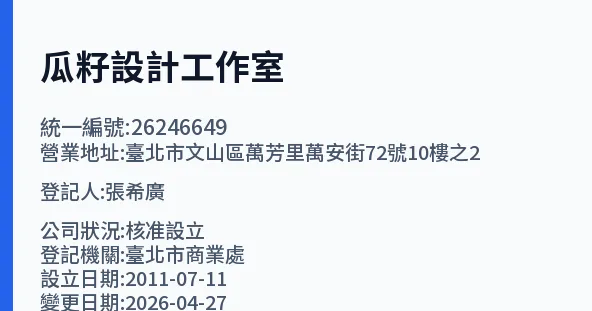 瓜籽設計工作室的照片-統編 26246649(臺北市) 公司登記資料與營業項目詳細圖表
