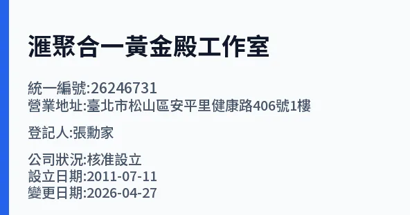 滙聚合一黃金殿工作室的照片-統編 26246731(臺北市) 公司登記資料與營業項目詳細圖表