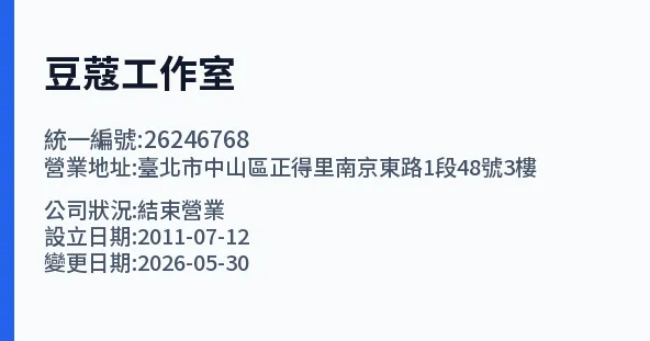 豆蔻工作室的照片-統編 26246768(臺北市) 公司登記資料與營業項目詳細圖表