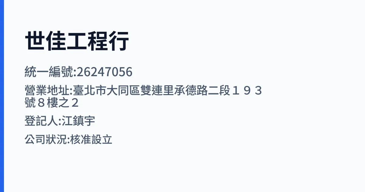 世佳工程行 - 統編 26247056(臺北市) 公司登記資料與營業項目詳細圖表