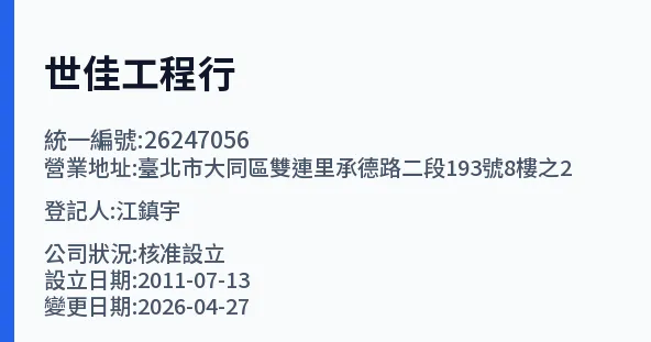 世佳工程行的照片-統編 26247056(臺北市) 公司登記資料與營業項目詳細圖表