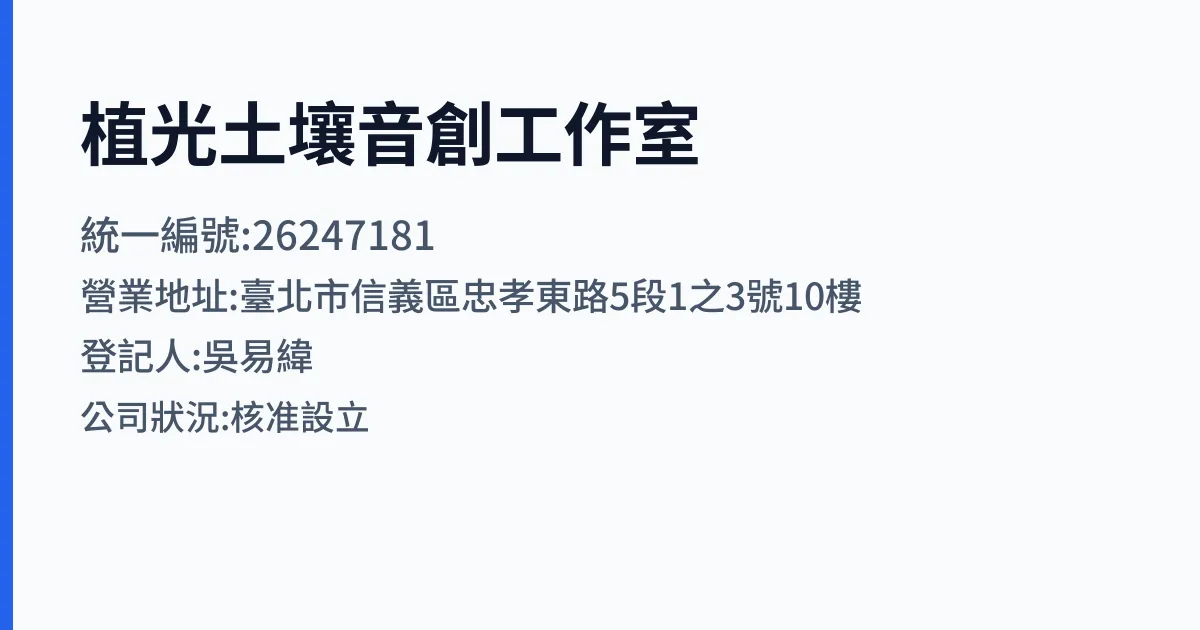 植光土壤音創工作室 - 統編 26247181(臺北市) 公司登記資料與營業項目詳細圖表