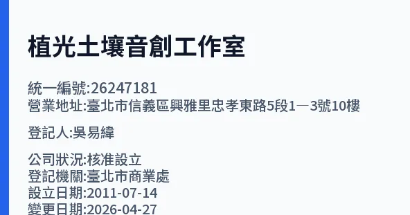 植光土壤音創工作室的照片-統編 26247181(臺北市) 公司登記資料與營業項目詳細圖表