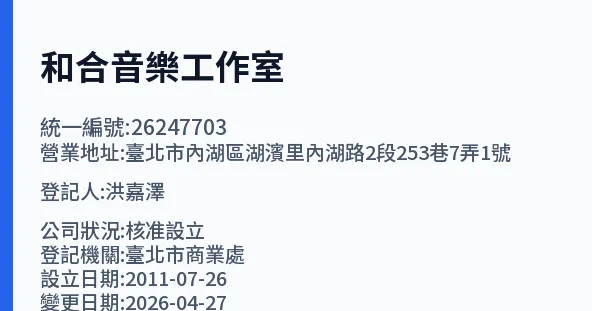 和合音樂工作室的照片-統編 26247703(臺北市) 公司登記資料與營業項目詳細圖表