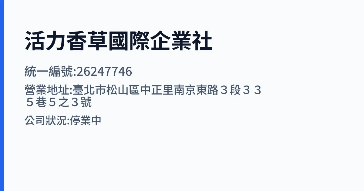 活力香草國際企業社 - 統編 26247746(臺北市) 公司登記資料與營業項目詳細圖表