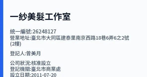 一紗美髮工作室的照片-統編 26248127(臺北市) 公司登記資料與營業項目詳細圖表