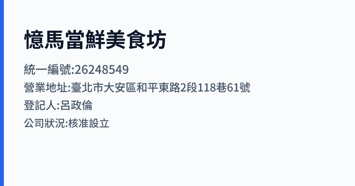 憶馬當鮮美食坊 - 統編 26248549(臺北市) 公司登記資料與營業項目詳細圖表