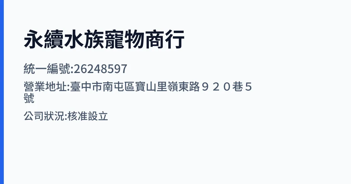 永續水族寵物商行 - 統編 26248597(臺中市) 公司登記資料與營業項目詳細圖表