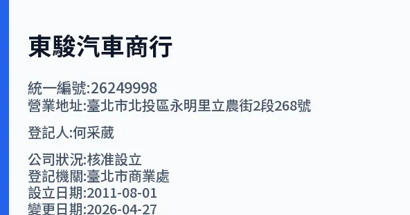 東駿汽車商行的照片-統編 26249998(臺北市) 公司登記資料與營業項目詳細圖表