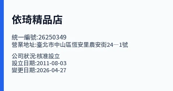 依琦精品店的照片-統編 26250349(臺北市) 公司登記資料與營業項目詳細圖表