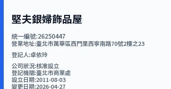 堅夫銀婦飾品屋的照片-統編 26250447(臺北市) 公司登記資料與營業項目詳細圖表