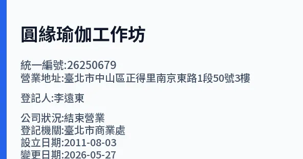 圓緣瑜伽工作坊的照片-統編 26250679(臺北市) 公司登記資料與營業項目詳細圖表