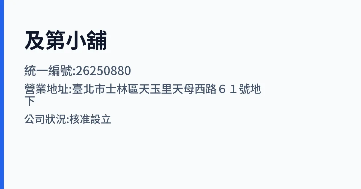 及第小舖 - 統編 26250880(臺北市) 公司登記資料與營業項目詳細圖表