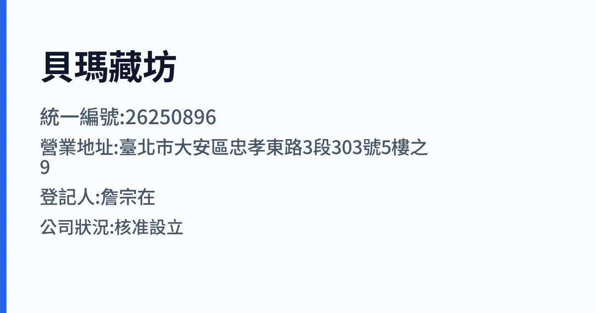 貝瑪藏坊 - 統編 26250896(臺北市) 公司登記資料與營業項目詳細圖表