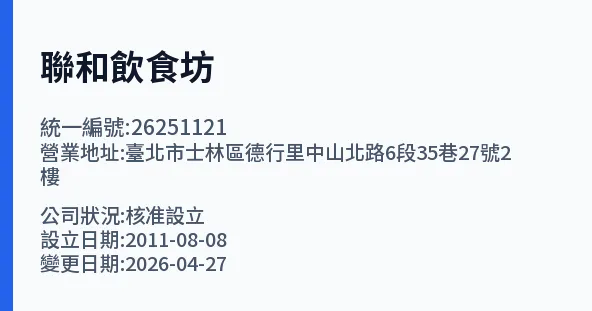 聯和飲食坊的照片-統編 26251121(臺北市) 公司登記資料與營業項目詳細圖表