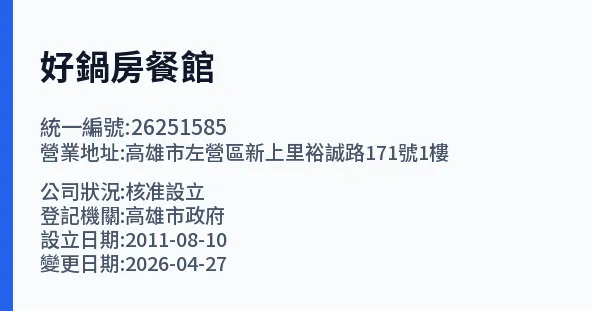 好鍋房餐館的照片-統編 26251585(高雄市) 公司登記資料與營業項目詳細圖表