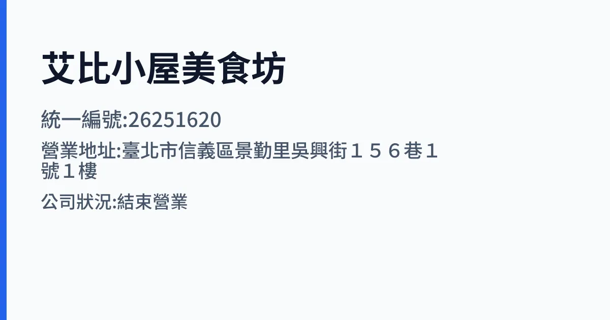 艾比小屋美食坊 - 統編 26251620(臺北市) 公司登記資料與營業項目詳細圖表