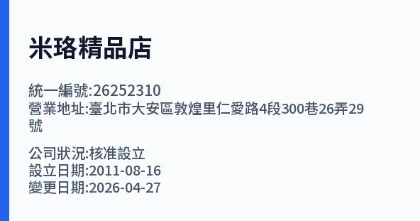 米珞精品店的照片-統編 26252310(臺北市) 公司登記資料與營業項目詳細圖表