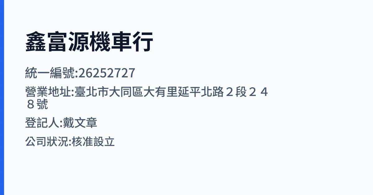 鑫富源機車行 - 統編 26252727(臺北市) 公司登記資料與營業項目詳細圖表