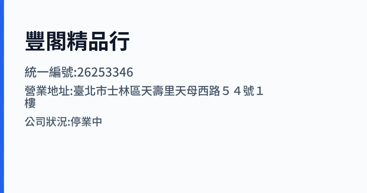 豐閣精品行 - 統編 26253346(臺北市) 公司登記資料與營業項目詳細圖表