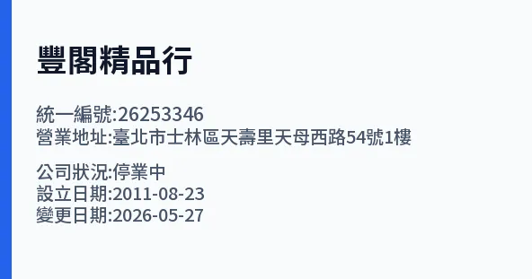 豐閣精品行的照片-統編 26253346(臺北市) 公司登記資料與營業項目詳細圖表