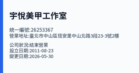 宇悅美甲工作室的照片-統編 26253367(臺北市) 公司登記資料與營業項目詳細圖表