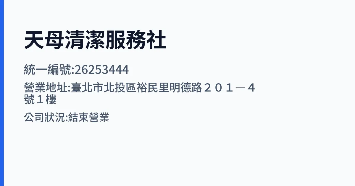 天母清潔服務社 - 統編 26253444(臺北市) 公司登記資料與營業項目詳細圖表