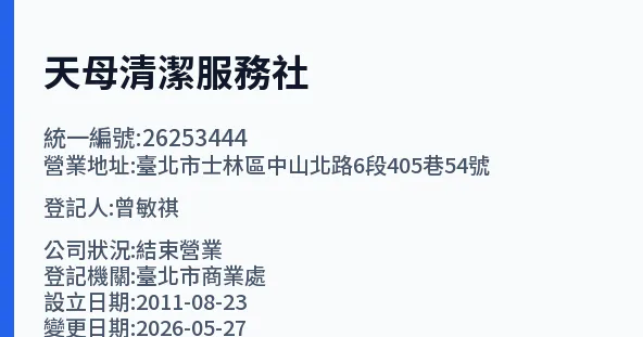 天母清潔服務社的照片-統編 26253444(臺北市) 公司登記資料與營業項目詳細圖表
