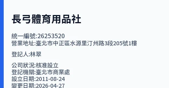 長弓體育用品社的照片-統編 26253520(臺北市) 公司登記資料與營業項目詳細圖表