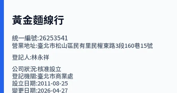 黃金麵線行的照片-統編 26253541(臺北市) 公司登記資料與營業項目詳細圖表
