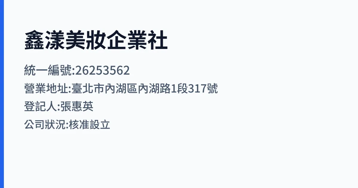 鑫漾美妝企業社 - 統編 26253562(臺北市) 公司登記資料與營業項目詳細圖表