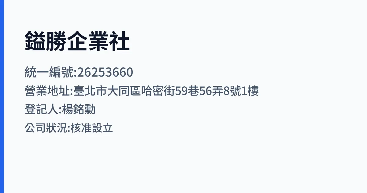 鎰勝企業社 - 統編 26253660(臺北市) 公司登記資料與營業項目詳細圖表