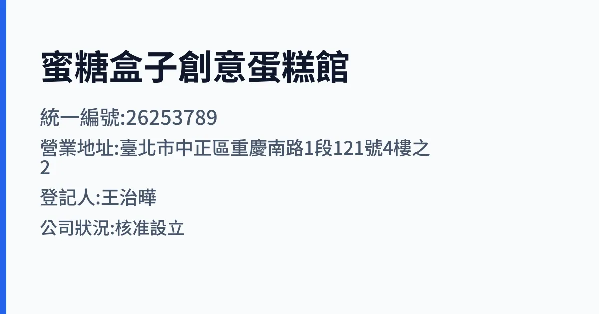 蜜糖盒子創意蛋糕館 - 統編 26253789(臺北市) 公司登記資料與營業項目詳細圖表