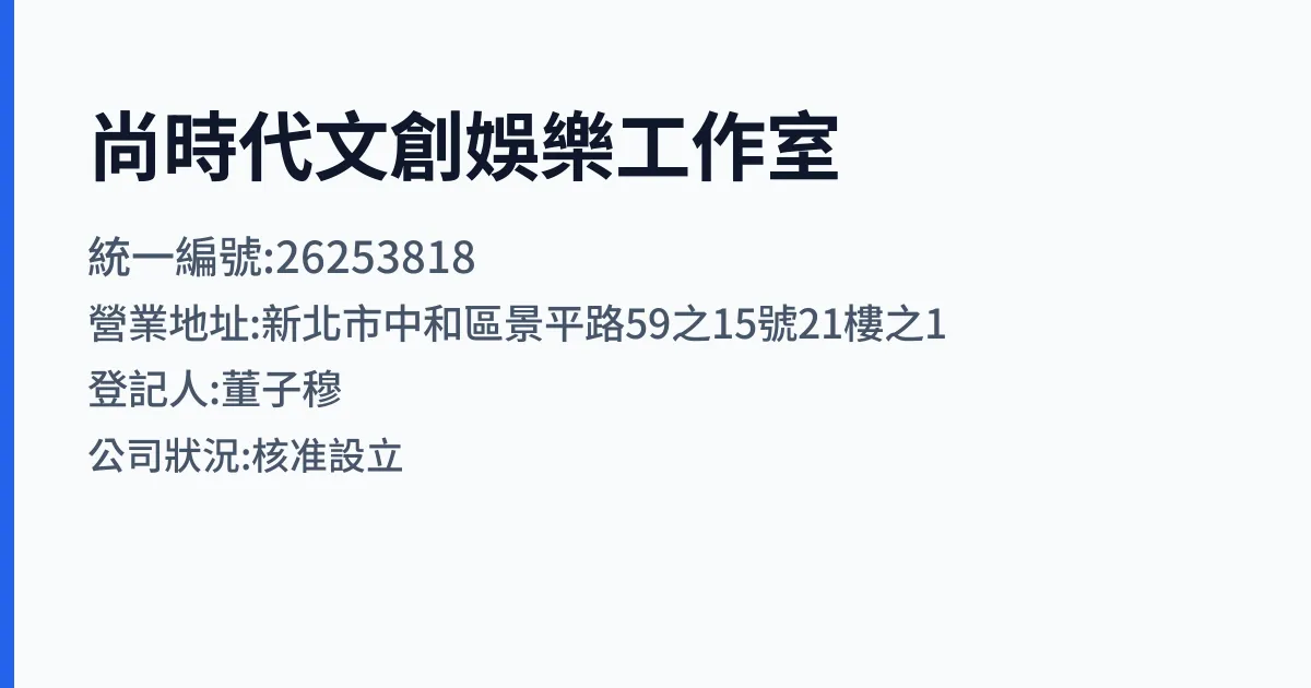 尚時代文創娛樂工作室 - 統編 26253818(新北市) 公司登記資料與營業項目詳細圖表