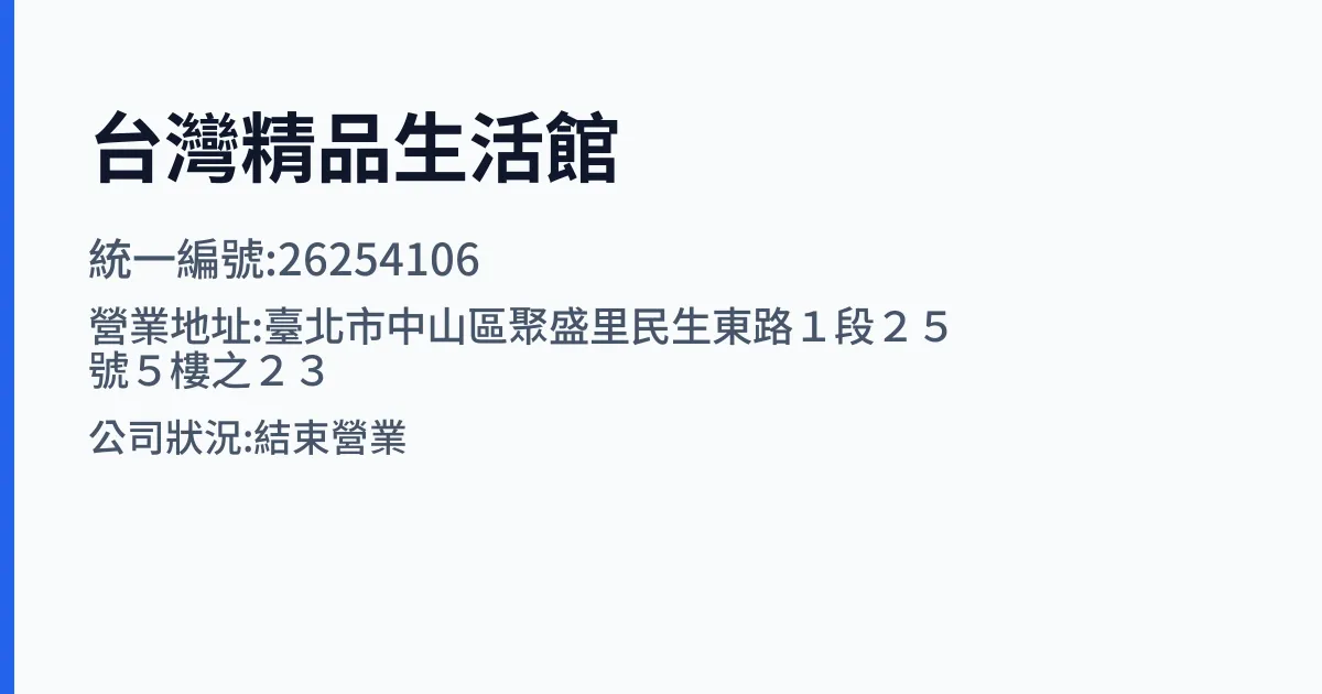 台灣精品生活館 - 統編 26254106(臺北市) 公司登記資料與營業項目詳細圖表
