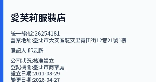 愛芙莉服裝店的照片-統編 26254181(臺北市) 公司登記資料與營業項目詳細圖表