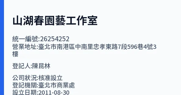 山湖春園藝工作室的照片-統編 26254252(臺北市) 公司登記資料與營業項目詳細圖表