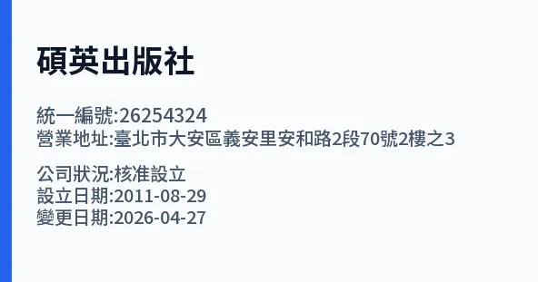 碩英出版社的照片-統編 26254324(臺北市) 公司登記資料與營業項目詳細圖表