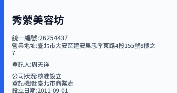 秀縈美容坊的照片-統編 26254437(臺北市) 公司登記資料與營業項目詳細圖表