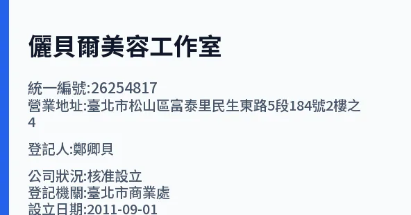 儷貝爾美容工作室的照片-統編 26254817(臺北市) 公司登記資料與營業項目詳細圖表