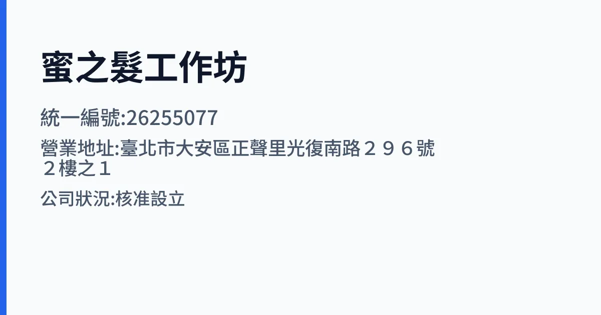蜜之髮工作坊 - 統編 26255077(臺北市) 公司登記資料與營業項目詳細圖表
