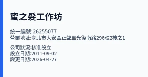 蜜之髮工作坊的照片-統編 26255077(臺北市) 公司登記資料與營業項目詳細圖表