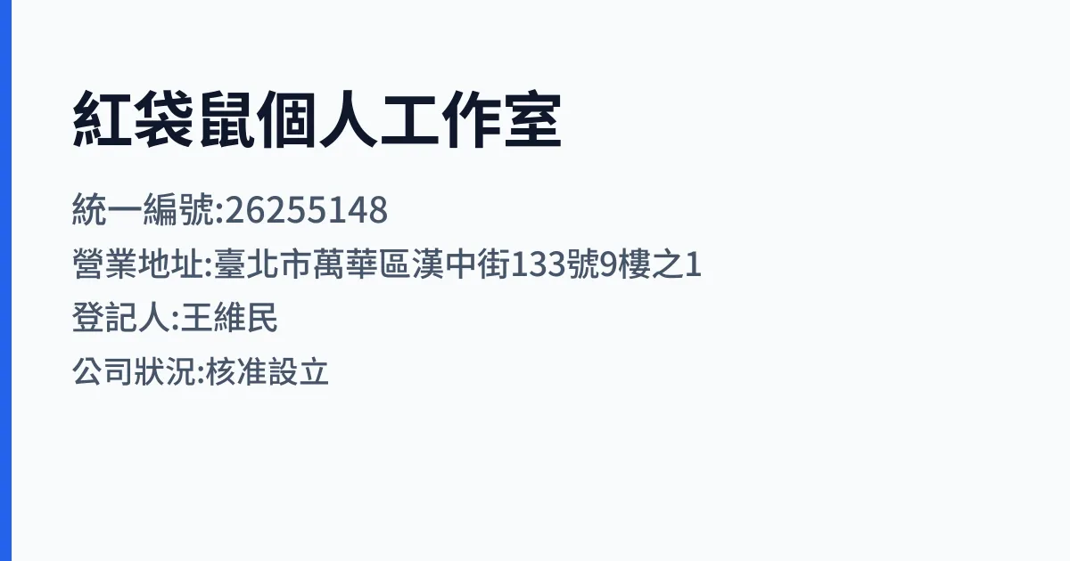 紅袋鼠個人工作室 - 統編 26255148(臺北市) 公司登記資料與營業項目詳細圖表